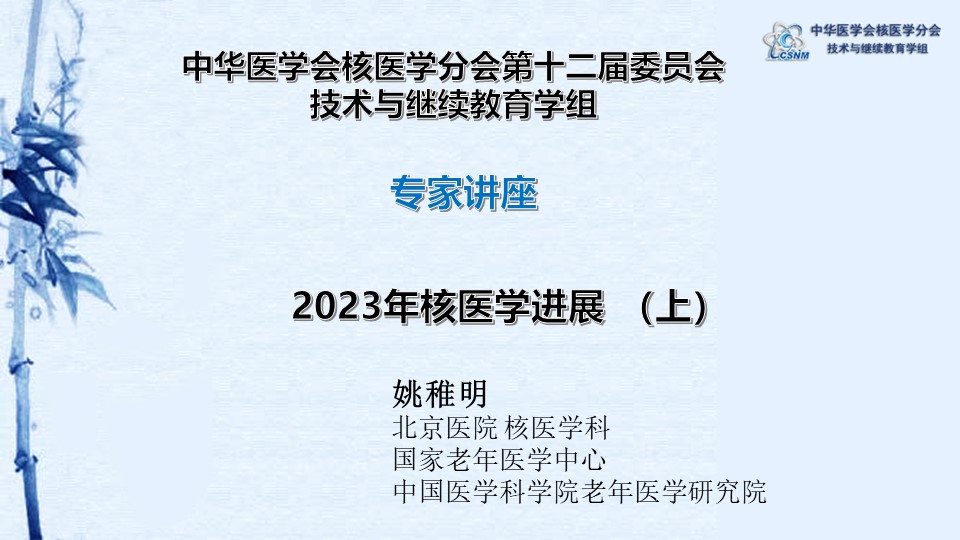 中华医学会核医学分会 讲座 【CSNM继教学组】讲座E2 姚稚明 2023核医学年进展（上）