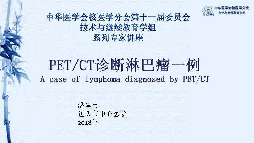 中华医学会核医学分会 病例报告 病例19： PET-CT诊断淋巴瘤一例-【CSNM继教学组】包建英