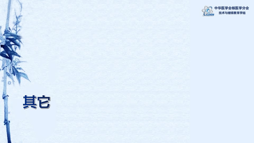 中华医学会核医学分会 讲座 【CSNM继教学组】讲座E2 姚稚明 2023核医学年进展（上）