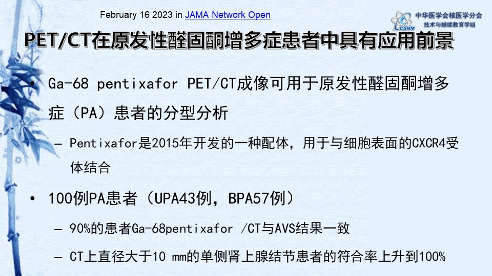中华医学会核医学分会 讲座 【CSNM继教学组】讲座E2 姚稚明 2023核医学年进展（上）
